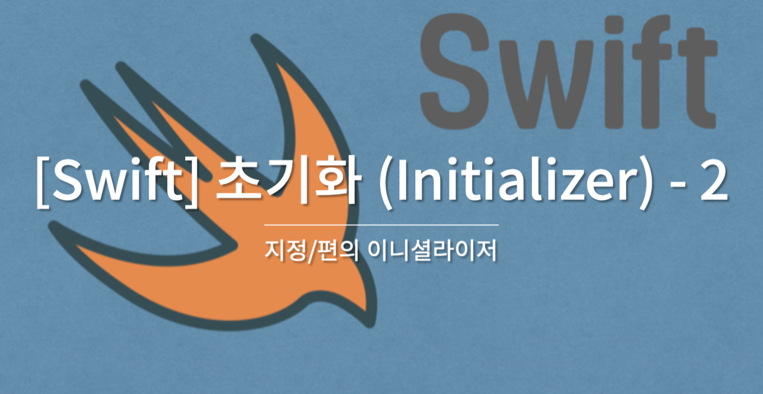 [Swift] 초기화 (Initializer) - 2
